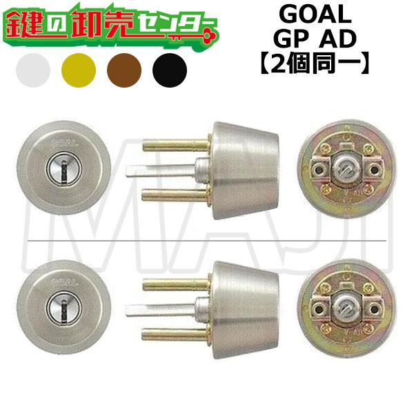 GOAL,ゴール　GP AD　2個同一　交換用シリンダー少量在庫品になります。シルバー色以外は納期が実働30日前後（土日祝日含まない）かかります。お急ぎのお客様は前もって納期のご確認をお願いいたします。こちらのページからは2個同一の販売にな...