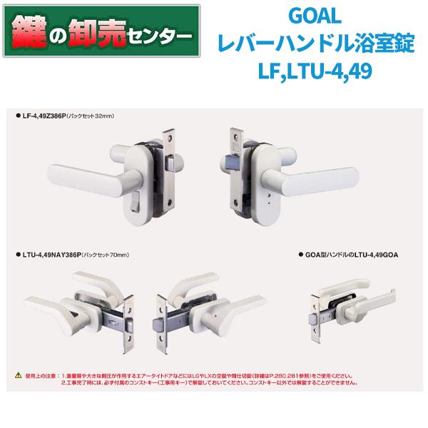 GOAL,ゴール　レバーハンドル浴室錠　LF,LTU-4,49 画像は、1枚目がLF-4,49Z386P、2枚目がLTU-49NAY386P、LTU-4,49GOAです。【選択可能項目】〇機種、レバーハンドル※ハンドル形状は画像を参照くださ...