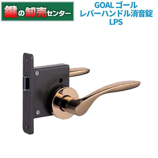 GOAL,ゴール　レバーハンドル消音錠　LPS メイン画像はLPS-ROA 500Aです。【選択可能項目】〇機種〇扉厚※LPS-1とLPS-4で選択可能な扉厚が異なります。仕様の詳細をよくご確認の上、ご選択下さい。※38ミリ以上43ミリ未満...