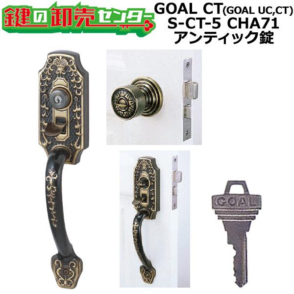 GOAL CT(GOAL UC,CT)　アンティック錠シリーズ　サムピースハンドル錠　S-CT-5 CHA71■納期ノブタイプ：少量在庫品になります。ハンドルタイプ：実動20〜30日前後（土日祝日含まない）かかります。在庫切れ等で納期がかか...