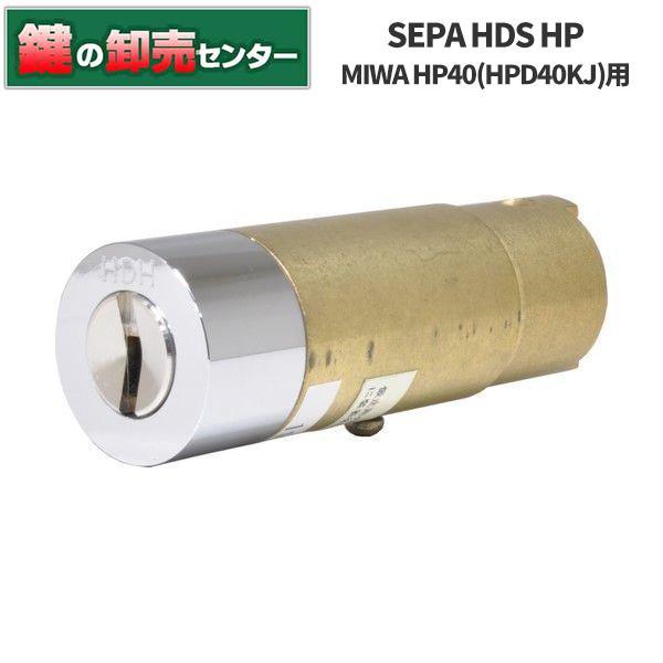 ＳＥＰＡ,セパ,ＨＤＳ　美和ロック・ＭＩＷＡ　HP40(HPD40KJ)鍵交換用シリンダーになります。対応戸厚は33〜37ミリに対応しています。キーはディンプルキー4本付色　シルバー色シリンダー固定ビスは付属しません。既設のものを再利用して...