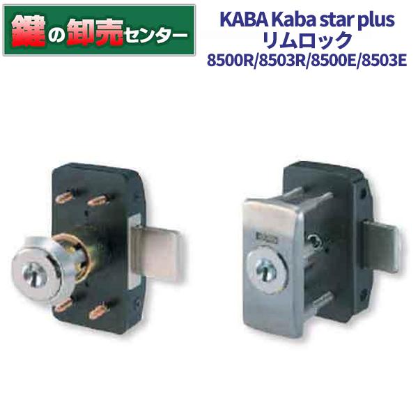 Kaba star plus, カバスタープラス　8500R/8503R　8500E/8503E　リムロック■dormakaba鍵登録システム鍵登録システムとは、鍵の不正コピーを防ぐため、鍵の所有者情報を登録し、純正スペアキー作製をドルマカ...