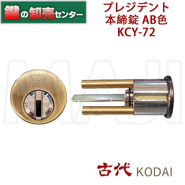 こちらの商品は古代,KODAI,コダイ　プレジデント本締錠　AB色　KCY-72になります。ディンプルキー4本付追加キー　オプションで選択可能　1本 2000円 税別※当社作成の合鍵のため、メーカー名、キーナンバーの刻印はありません。純正の...