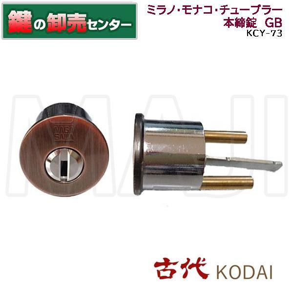 こちらの商品は古代,KODAI,コダイ　ミラノ・モナコ・チューブラー本締り錠　GB色　KCY-73になります。ディンプルキー4本付追加キー　オプションで選択可能　1本 2000円 税別※当社作成の合鍵のため、メーカー名、キーナンバーの刻印は...