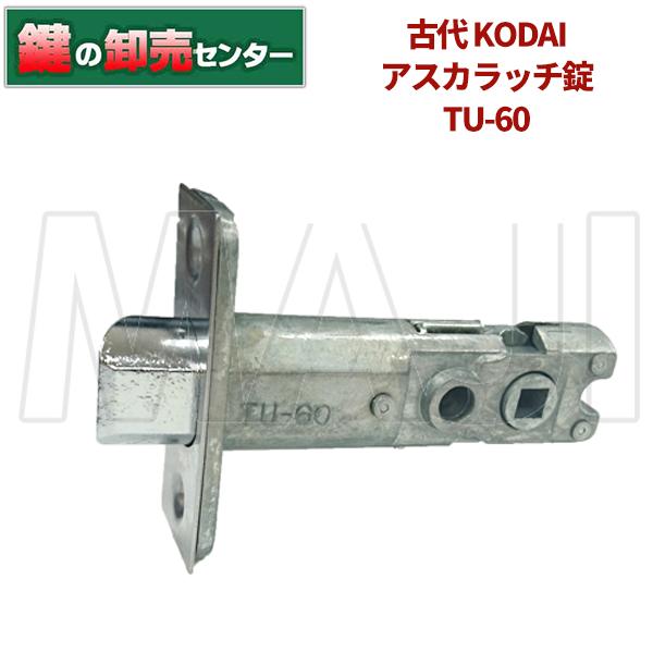 長沢製作所　古代,KODAI,コダイ　アスカラッチ錠ＴＵ-60※受け（ストライク）、取付ビスは付属いたしません。取付ビスは既存のビスを再利用いただくか、お客様自身でご用意お願いたします。フロント板は付属しており、外すこともできます。古代アス...