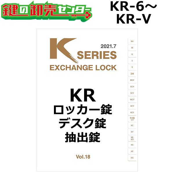 Kシリーズ　KR　ロッカー錠・デスク錠・抽出錠選択した商品により価格が変わります。表示価格は「KR-90」の金額になります。ご注意ください。【注意事項】納期全ての商品が通常3〜4営業日前後出荷にかかります。欠品等で納期がかかる場合、折り返し...