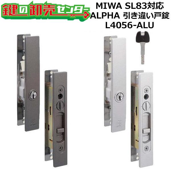 MIWA,美和ロック SL83対応 ALPHA,アルファ L4056-ALU ディンプルキー引き違い戸錠通常1〜3営業日で出荷可能です。在庫切れ等納期がかかる場合、ご注文後、メールで連絡しております。付属キー：リバーシブルディンプルキー5本...