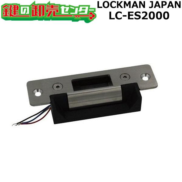 ロックマン LOCKMAN LC-ES2000　小型ストライク電気錠自動施錠タイプの錠前と組み合わせて使用する電気ストライクです。【特長】■動施錠タイプの錠前と組み合わせて使用します。■動作方式は通電時施錠、通電時解錠、2パターン設定できま...