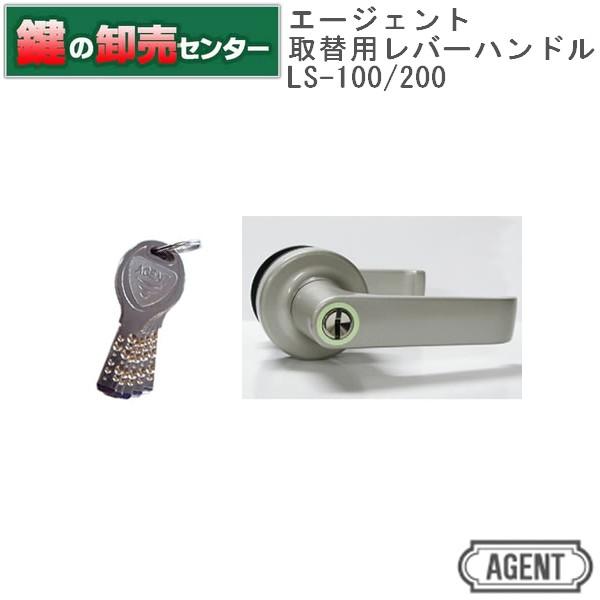 AGENT,エージェント　インテグラルロック　取替用レバーハンドルLS100、LS200バリエーションでタイプをご選択ください。・ＬＳ100（ワンスピンドル錠対応）　レバーハンドル　キー5本付き　・ＬＳ200（ツースピンドル錠対応）　レバー...