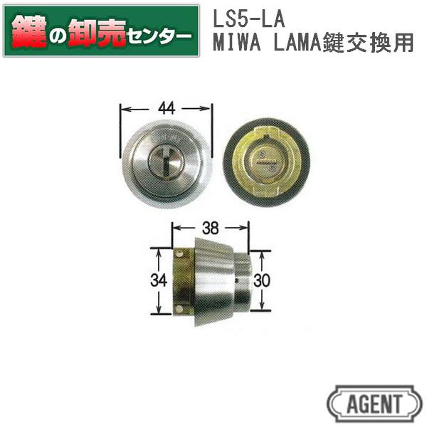 ＡＧＥＮＴ，エージェント　ディンプルシリンダー　ＬＳ5　美和ロック，ＭＩＷＡ　ＬＡＭＡ，ＤＡ鍵交換用です。色をオプションでご選択いただけます。対応戸厚　33ミリ以上〜42ミリ未満に対応キーは写真のディンプルキーが5本付属一度ＬＳ5に鍵交換を...