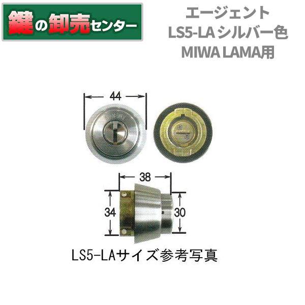 ＡＧＥＮＴ，エージェント　ディンプルシリンダー　ＬＳ5　美和ロック，ＭＩＷＡ　ＬＡＭＡ，ＤＡ鍵交換用です。色はシルバー色（ゴールド，ブロンズ色は別注文ページになります。）対応戸厚　33ミリ以上〜42ミリ未満に対応キーは写真のディンプルキーが...