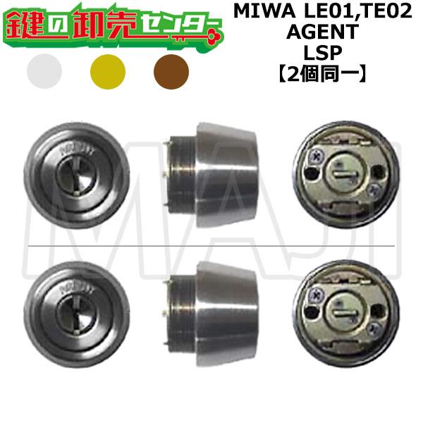 MIWA　LE01,TE02　鍵交換用　AGENT,エージェント　LSP　2個同一シリンダー通常2〜5営業日前後で出荷可能。在庫切れ等で納期がかかる場合、ご注文後、メールにて納期の連絡をしております。【重要】扉のシリンダー穴形状が丸であるこ...