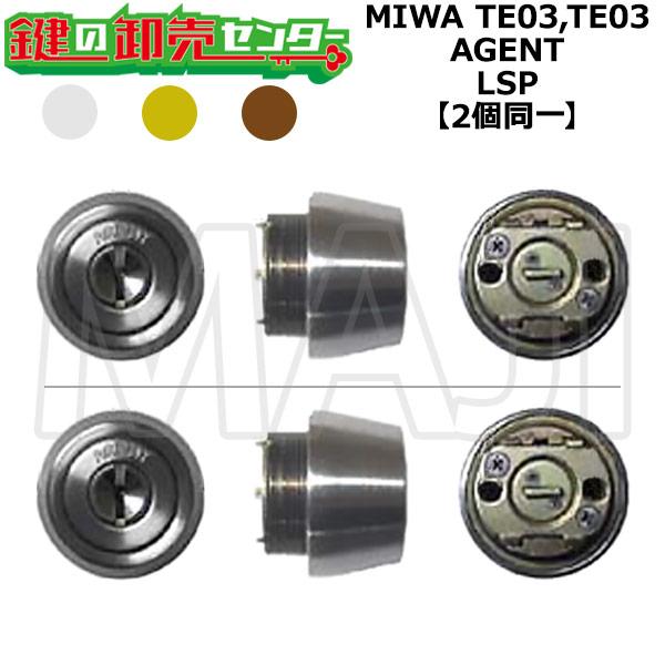 MIWA　TE03,TE03　鍵交換用　AGENT,エージェント　LSP　2個同一シリンダー通常2〜5営業日前後で出荷可能。在庫切れ等で納期がかかる場合、ご注文後、メールにて納期の連絡をしております。【重要】扉のシリンダー穴形状が丸であるこ...