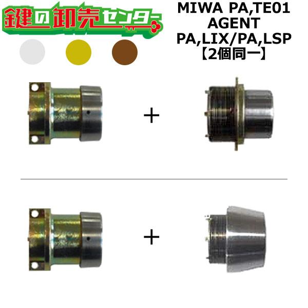 MIWA　PA,TE01　鍵交換用　AGENT,エージェント　PA,LIX(TE0)/PA,LSP　2個同一シリンダー通常2〜5営業日前後で出荷可能。在庫切れ等で納期がかかる場合、ご注文後、メールにて納期の連絡をしております。【重要】同じ型...