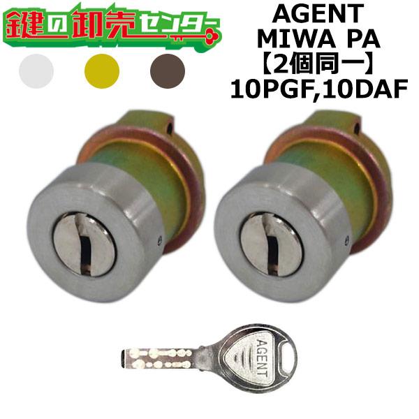 AGENT,エージェント　10PGF,10DAF　鍵交換用　MIWA PGF(PA,DA)　2個同一シリンダー通常2〜5営業日前後で出荷可能。在庫切れ等で納期がかかる場合、ご注文後、メールにて納期のご連絡をしております。【写真No.1】に対...