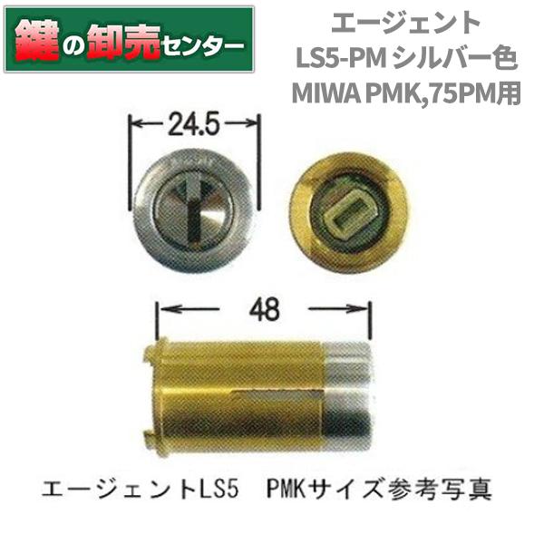 ＡＧＥＮＴ，エージェント　ディンプルシリンダー　ＬＳ5　美和ロック，MIWA　PMK，75PM鍵交換用です。既設のシリンダー径が28ミリ（シリンダー写真24.5ミリ部分）の旧式からの交換はできません。色はシルバー色対応戸厚　36ミリキーは写...