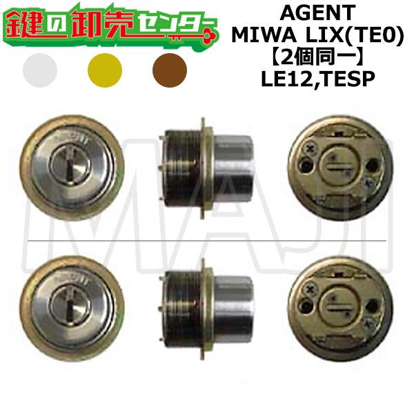 AGENT,エージェント　LE12,TESP　鍵交換用　MIWA LIX(TE0)　2個同一シリンダー通常2〜5営業日前後で出荷可能。在庫切れ等で納期がかかる場合、ご注文後、メールにて納期のご連絡をしております。【写真No.1】に対応したエ...