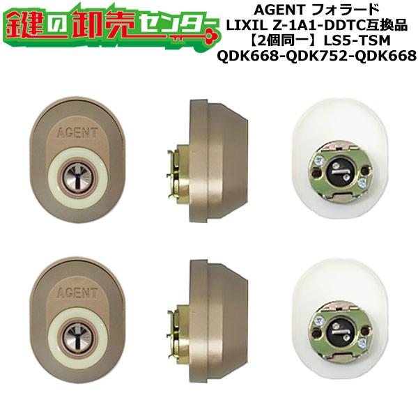 QDK668-QDK752-QDK668 AGENT LS5-TSM フォラード 玄関 鍵(カギ) 交換 取替えシリンダー・2個同一キーセット Z-1A1-DDTC互換品 標準キー5本