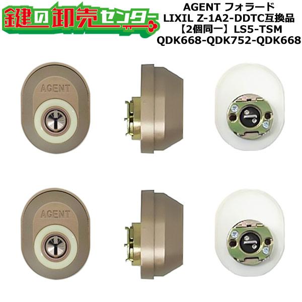 QDK668-QDK752-QDK668 AGENT LS5-TSM フォラード 玄関 鍵(カギ) 交換 取替えシリンダー・2個同一キーセット Z-1A2-DDTC互換品 標準キー5本