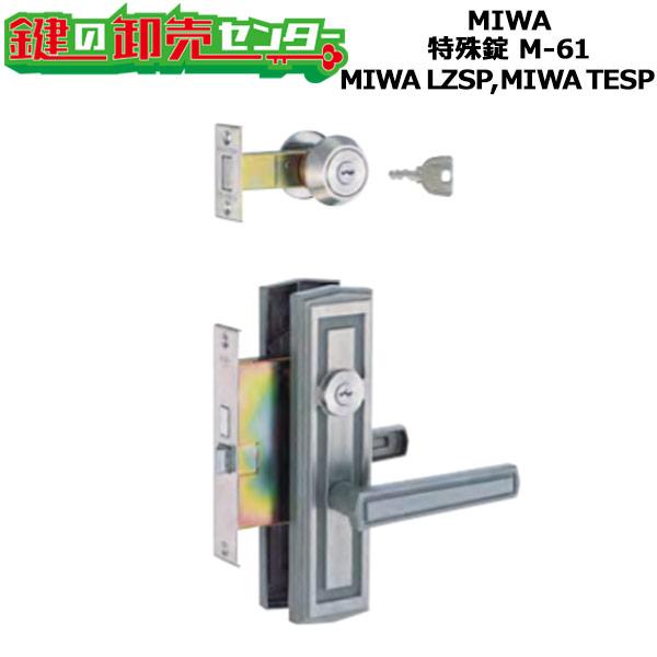 MIWA,美和ロック　特殊錠　M-60通常3〜5営業日で出荷可能在庫切れ等で納期がかかる場合、ご注文後、メールにて納期のご連絡をしております。キー3本付き色はホワイト色になります。■フロント刻印主錠「MIWA LZSP」補助錠「MIWA T...