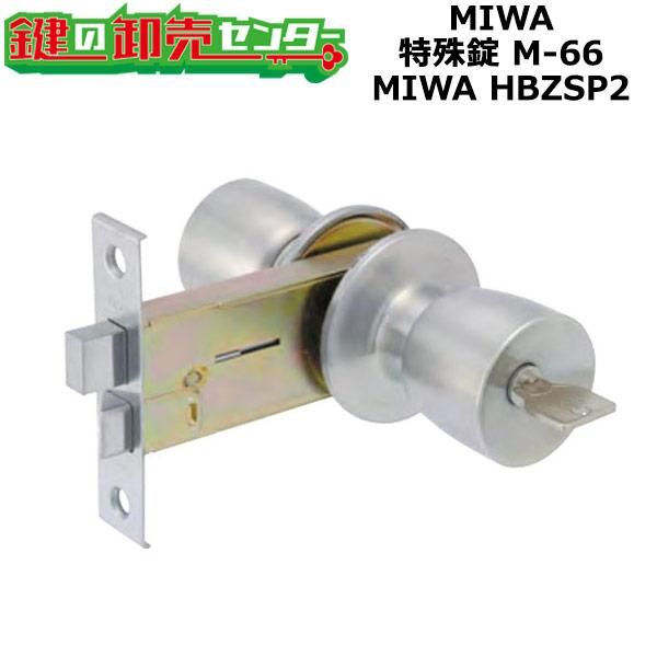MIWA,美和ロック　HBZSP2　特殊錠　M-66(U9HBZ-1LS)通常3〜5営業日で出荷可能在庫切れ等で納期がかかる場合、ご注文後、メールにて納期のご連絡をしております。キー3本付きフロント刻印「MIWA HBZSP2」※お手数です...