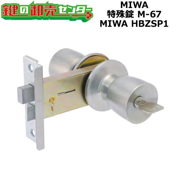 MIWA,美和ロック　HBZSP1　特殊錠　M-67(U9HBZ-1LS2)通常3〜5営業日で出荷可能在庫切れ等で納期がかかる場合、ご注文後、メールにて納期のご連絡をしております。キー3本付きフロント刻印「MIWA HBZSP1」※お手数で...