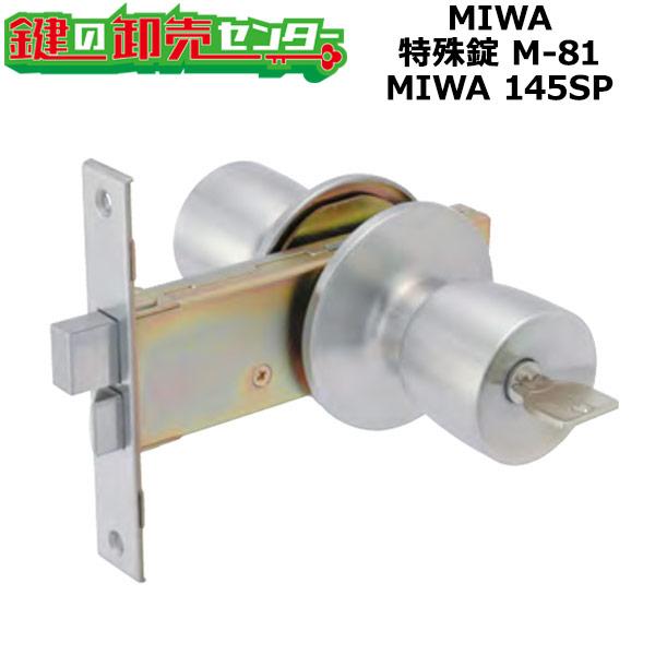 MIWA,美和ロック　特殊錠　M-81通常3〜5営業日で出荷可能在庫切れ等で納期がかかる場合、ご注文後、メールにて納期のご連絡をしております。キー3本付きフロント刻印「MIWA 145SP」※お手数ですが一度錠前をはずしてお客様自身で形状サ...