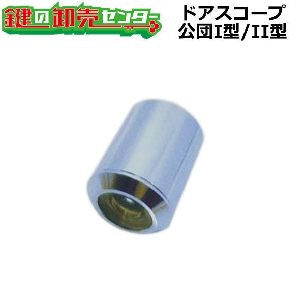 Matsuba,松葉　ドアスコープ　公団I型/II型（CARP,カープ　KJ-1/KJ-2同等品）納期は通常3〜7営業日前後で出荷可能です。在庫切れ等で納期がかかる場合、折り返し連絡いたします。防犯に大きな役割を果たすドアスコープ。玄関扉の...