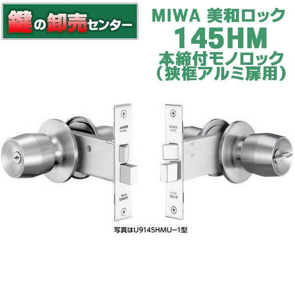 美和ロック　MIWA　145HM 本締付モノロック（狭框アルミ扉用）片開き扉用になります。両開き用をご希望のお客様は別途お問い合わせください。U9　145HMDノブ-1型　戸厚25ミリから42ミリは少量在庫品になります。それ以外でも一部在庫...