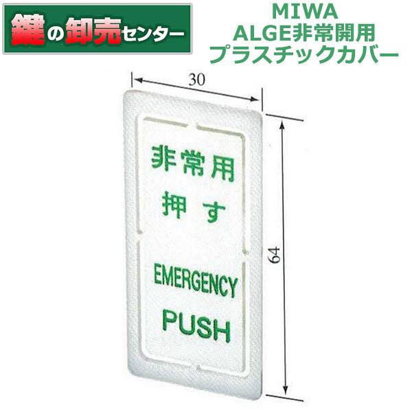 MIWA,美和ロック ＡＬＧＥ（ＧＴＥ）非常開用プラスチックカバー非常時に割って使用します。