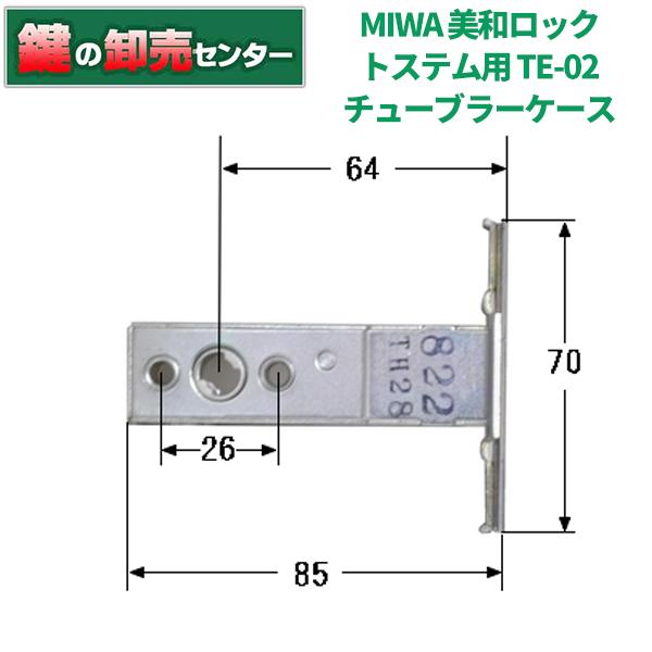 MIWA,美和ロック　トステム向けOEMチューブラケースTE-02 故障の場合のメンテナンス部品になります。取付ビスは付属しません。既存のビスを再使用していただくかお客様自身でご用意お願いたします。フロント　H70ミリ×W25ミリビスピッチ...