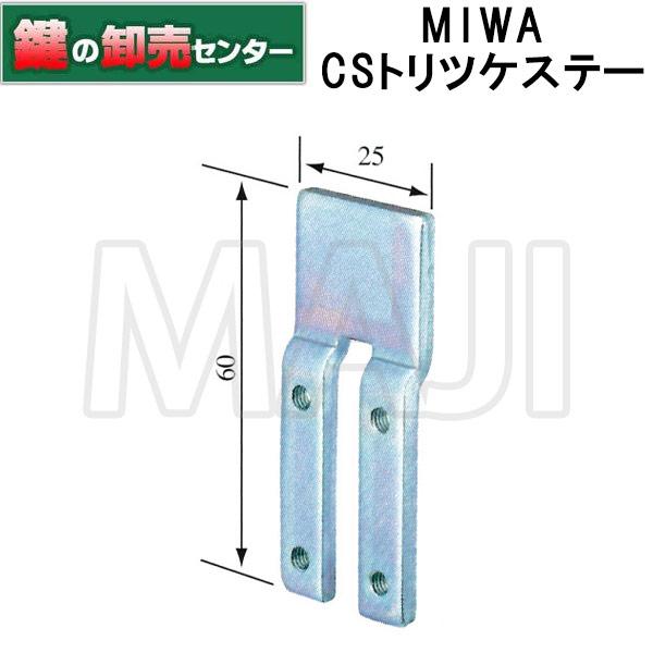 MIWA,美和ロック CSトリツケステーバラまたは30セット単位をお選びいただけます。30セット単位の場合、数量「1」で30枚になります。ご注意ください。型式：CSトリツケステー備考：扉内部に折り返しがあり、「トリツケステー 段付」が付かな...
