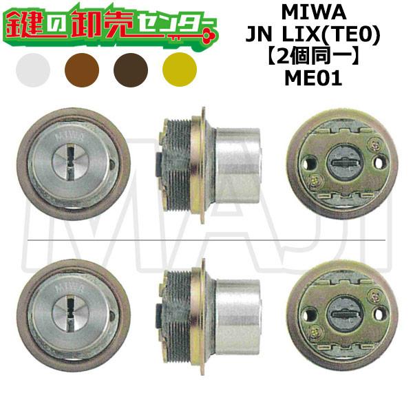 MIWA,美和ロック　ME01　鍵交換用　MIWA JN LIX(TE0)　2個同一シリンダー■納期シルバーは通常2〜3営業日前後で出荷可能です。ブロンズ、アンバー、ゴールドは少量在庫品になります。お急ぎのお客様は前もって納期のご確認をお願...