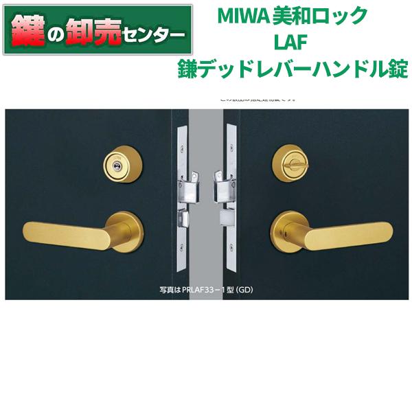 レバーハンドルは33型になります。シリンダーはU9になります。(キー3本付き)バックセットサイズは64ミリになります。片開き扉用になります。両開き扉用や耐震ストライク付など上記以外をご希望のお客様は別途お問い合わせください。型式をご選択くだ...