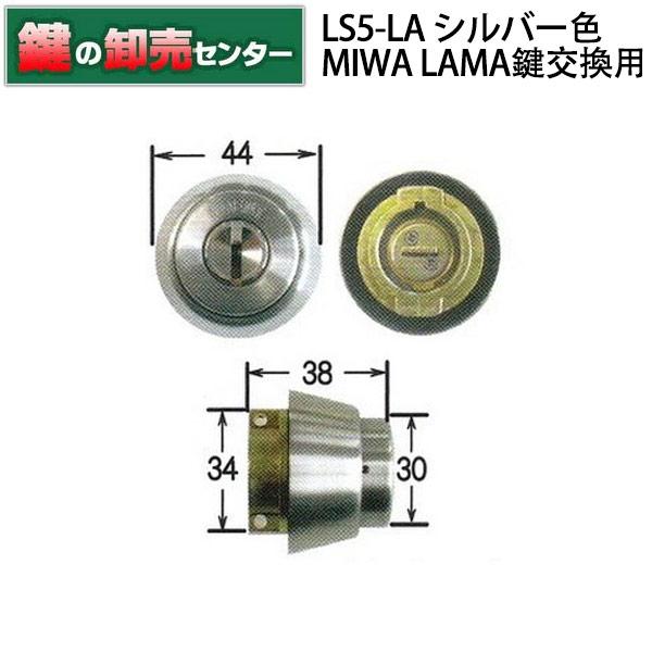 AGENT ディンプルシリンダー LS5-LAMIWA,美和ロック LAMAタイプの取替用シリンダーになります。色はシルバー色になります。キーは5本つき対応戸厚は33mm〜42mmになります。一度LS5に鍵交換をしていれば2回目以降はコアシ...