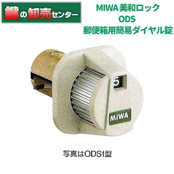 美和ロック　MIWA　ODS 郵便箱用簡易ダイヤル錠ご注文後、メーカー手配品になります。お急ぎのお客様は前もって納期をお問い合わせください。本製品は郵便箱や集合郵便箱、簡易保管箱などにお使いいただけます。【選択可能項目】ODS1,ODS2,...