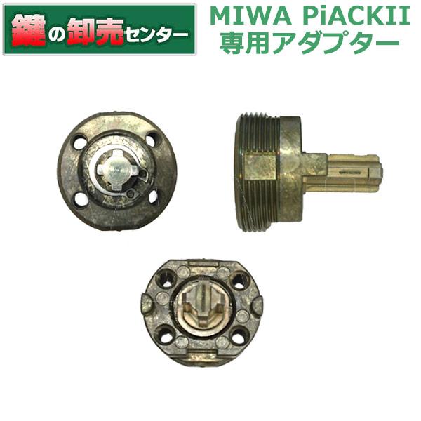 MIWA,美和ロック　電池式電動サムターンユニット PiACKII（ピアック2）専用アダプターアダプターのみの販売です。ご注意ください。■仕様アダプター 1個型番 DTFL2-BH.AD扉厚 36mm取付ネジ M4×12 ナベ　4本、M4×...