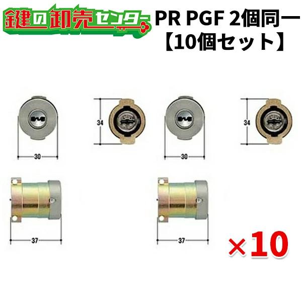 10個セット　MIWA,美和ロックのPRディンプルキーシリンダー　PR-PG,571,703,704 SF(ステン塗装)色　2個同一シリンダー　鍵交換用少量在庫品になります。複数店舗で販売のため在庫表記が正確でなく在庫切れの場合がございます...