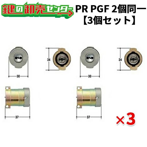 3個セット　MIWA,美和ロックのPRディンプルキーシリンダー　PR-PG,571,703,704 SF(ステン塗装)色　2個同一シリンダー　鍵交換用少量在庫品になります。複数店舗で販売のため在庫表記が正確でなく在庫切れの場合がございます。...