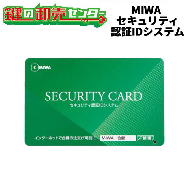 美和ロック・MIWA　セキュリティ認証IDシステム納期が実可動20日前後かかります。ご確認ください。商品説明欄にて、注意事項をご確認ください。