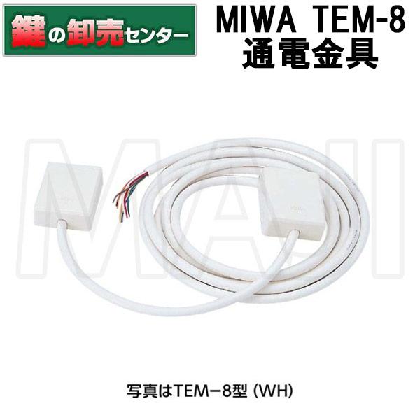 MIWA TEM-8 面付型電気錠通電金具 人気ブランドの