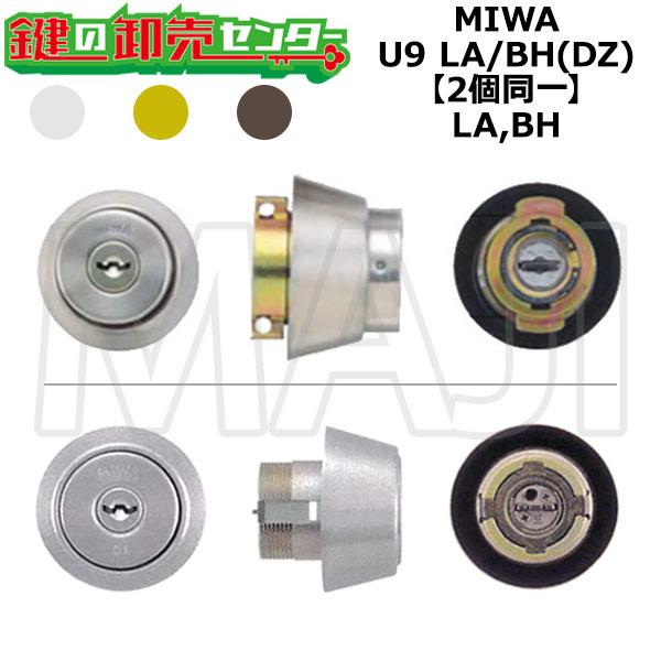 MIWA,美和ロック　LA,BH　鍵交換用　MIWA U9 LA/BH(DZ)　2個同一シリンダー■納期シルバー：通常在庫品ゴールド、ブロンズ：手配品のため、納期がかかります。お急ぎのお客様は前もって納期のご確認をお願いいたします。在庫切れ...