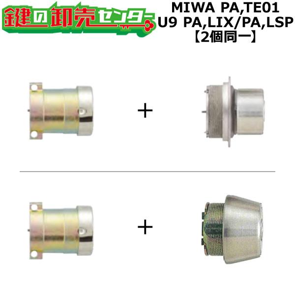 MIWA,美和ロック　PA,TE01　鍵交換用　MIWA U9 PA,LIX(TE0)/PA,LSP　2個同一シリンダー通常2〜4営業日前後で出荷可能。※こちらの商品は当社、メーカー問屋とも少量在庫品になります。お急ぎのお客様は前もって納期...