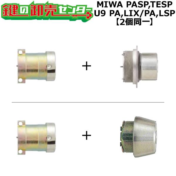 MIWA,美和ロック　PASP,TESP　鍵交換用　MIWA U9 PA,LIX(TE0)/PA,LSP　2個同一シリンダー通常2〜4営業日前後で出荷可能。※こちらの商品は当社、メーカー問屋とも少量在庫品になります。お急ぎのお客様は前もって...
