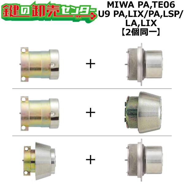 MIWA,美和ロック　PA,TE06　鍵交換用　MIWA U9 PA,LIX(TE0)/PA,LSP/LA,LIX(TE0)　2個同一シリンダー通常2〜4営業日前後で出荷可能。※こちらの商品は当社、メーカー問屋とも少量在庫品になります。お急...