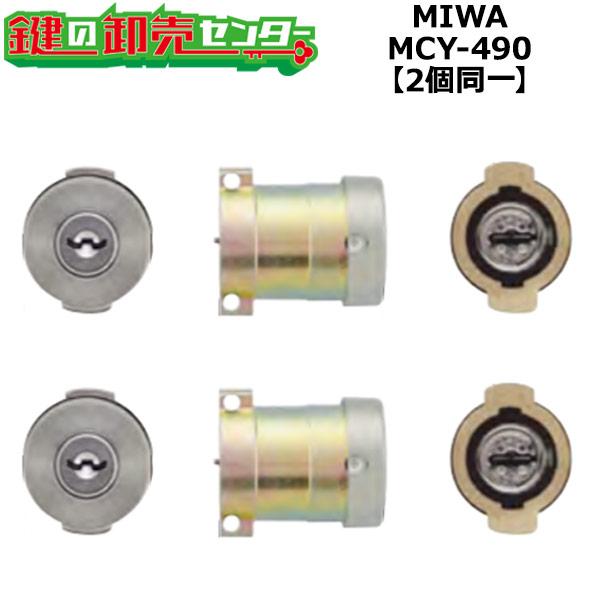 MCY-490　MIWA,美和ロック　U9PGF571　2個同一シリンダー　ステン塗装(SF)色※少量在庫品になります。在庫切れ等で納期がかかる場合、折り返し連絡しております。お急ぎのお客様は前もって納期のご確認をお願いいたします。2個同一...