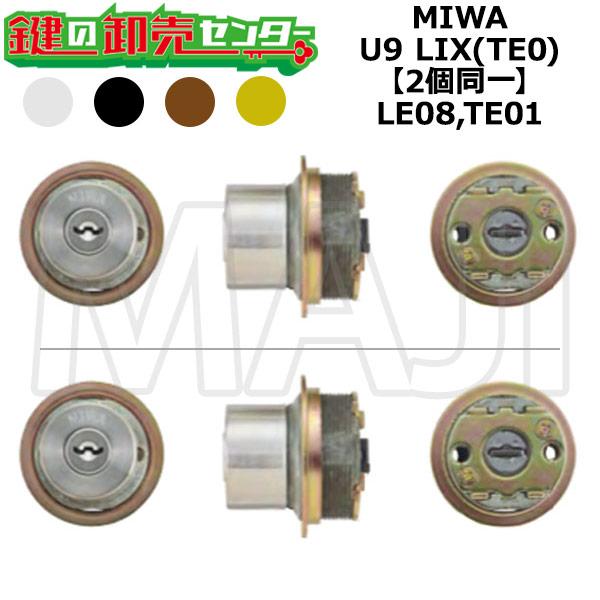 MIWA,美和ロック　LE08,TE01　鍵交換用　MIWA U9 LIX(TE0)　2個同一シリンダー通常2〜3営業日前後で出荷可能。※ブラックのみ、実働30日前後（土日祝日含まない）かかります。お急ぎのお客様は前もって納期のご確認をお願...