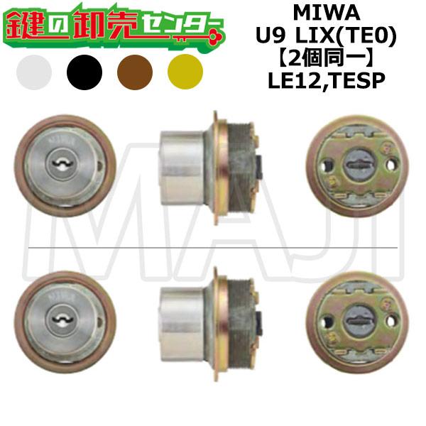 MIWA,美和ロック　LE12,TESP　鍵交換用　MIWA U9 LIX(TE0)　2個同一シリンダー通常2〜3営業日前後で出荷可能。※ブラックのみ、実働30日前後（土日祝日含まない）かかります。お急ぎのお客様は前もって納期のご確認をお願...