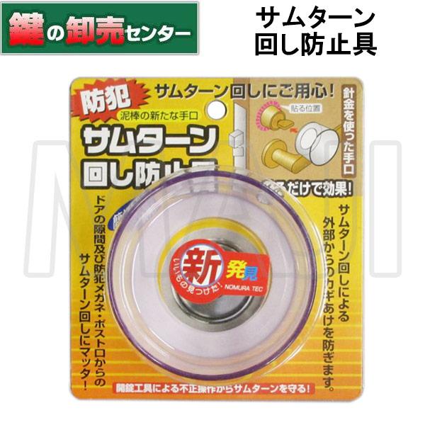 「サムターン回し」解錠とはドリル等でドアに穴を空けたり、ドアと枠のスキマから専用工具を差込み、 サムターン（室内側のツマミ）を回して侵入する破壊を伴う犯罪手口です。 新たな手口が続出していますので、出来る限りの対策を行ってください。サムター...