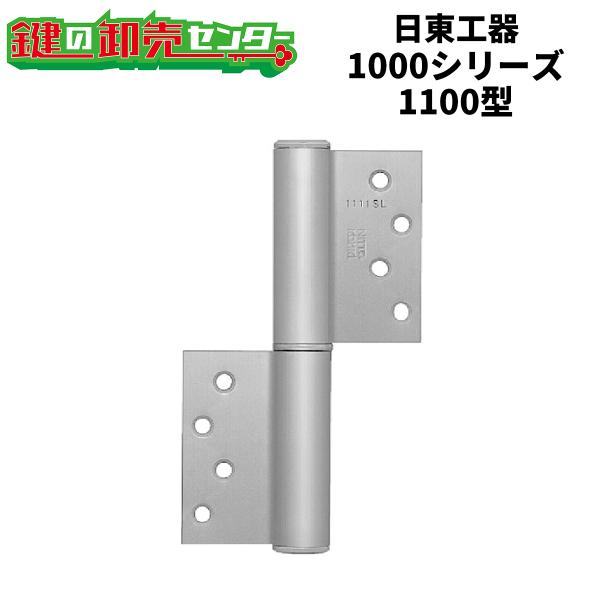 日東工器（デンセイ）　オートヒンジ丁番型　1000シリーズ　1100型型式：1111L / 1111R / 1111SL / 1111SR / 1111FL / 1111FR /1121L / 1121R / 1121SL / 1121SR...